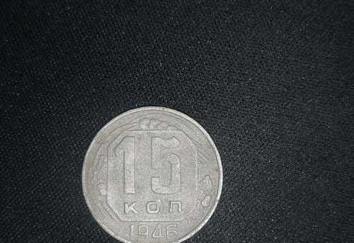 15 копеек 1946 года