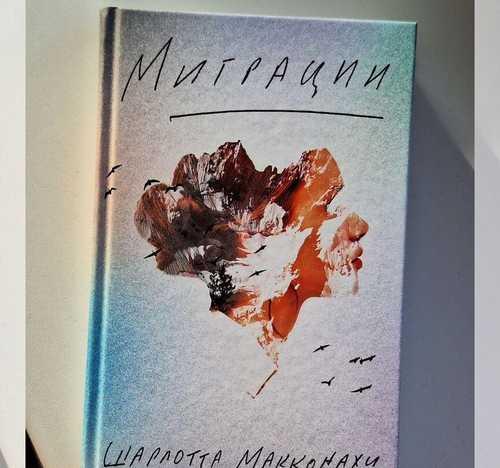 «Миграции». Шарлотта Макконахи, 18+