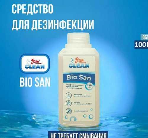 Дезинфицирующее средство Brew Clean Bio San, 100мл