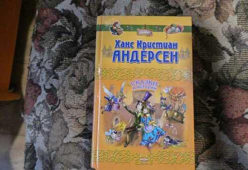 Сказки. Ханс Кристиан Андерсен