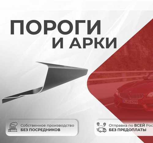 Пороги и арки Chevrolet Lanos Енисейск