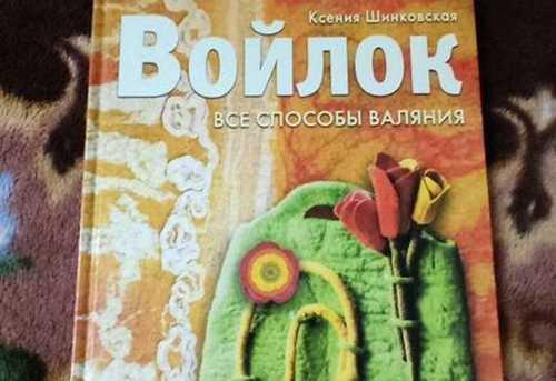 Книга Ксении Шиковской "Войлок"