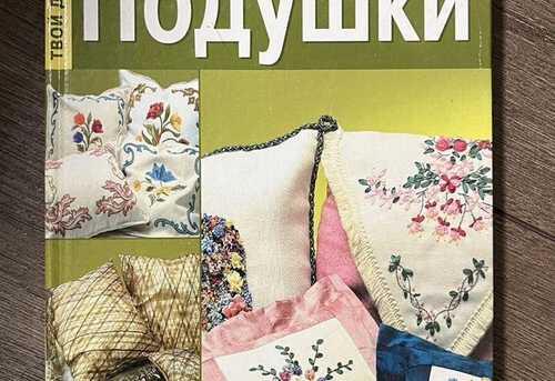 Книга "Подушки" Донателла Чиотти