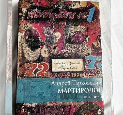Книга "Мартиролог" А. Тарковский