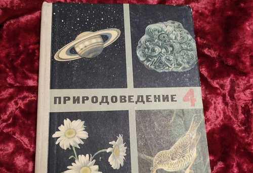 Скаткин Природоведение 4 класс СССР 1969 дефекты