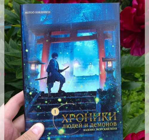 Книга Хроники людей и демонов том 1