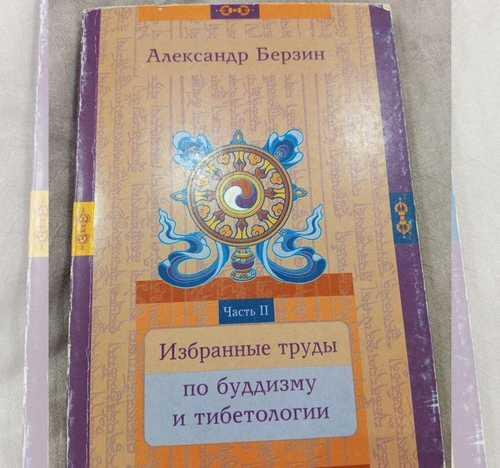 А.Берзин Избранные труды по буддизму и тибетологии