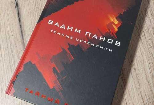 Книга "Тёмные церемонии" Вадим Панов