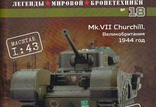 Модель танка Mk. VII Ghurchill