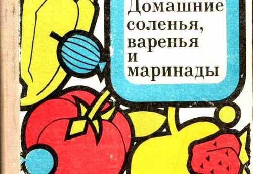 Кулинарные книги СССР (4 шт)