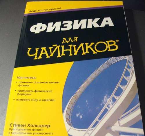 Книга Физика для чайников