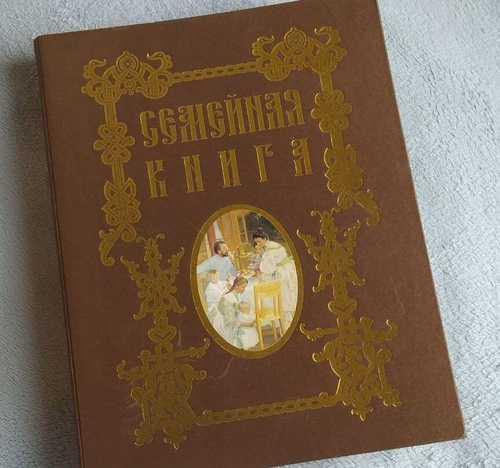 Семейная книга летопись рода Подарок новая