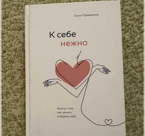 К себе нежно книга