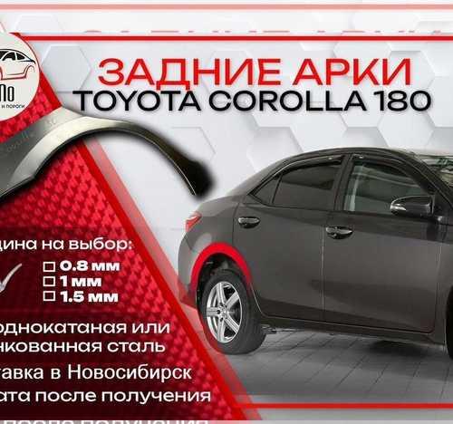 Ремонтные арки на Toyota corolla 180