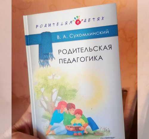 Родительская педагогика. В. А. Сухомлинский