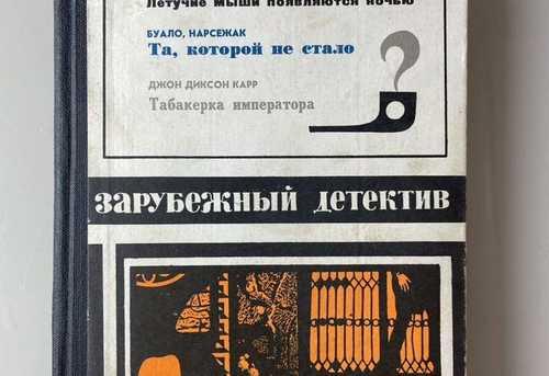 Зарубежный детектив изд молодая гвардия 1972