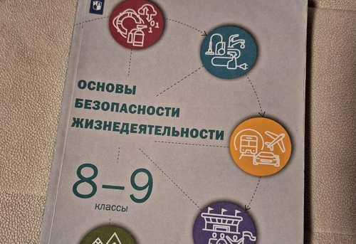 Учебник по обж 8-9 класс