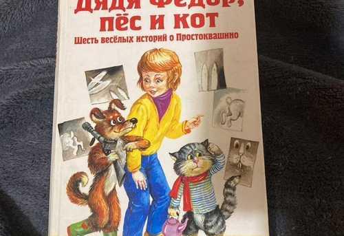 Книга Успенский "Дядя Федор, пес и кот"