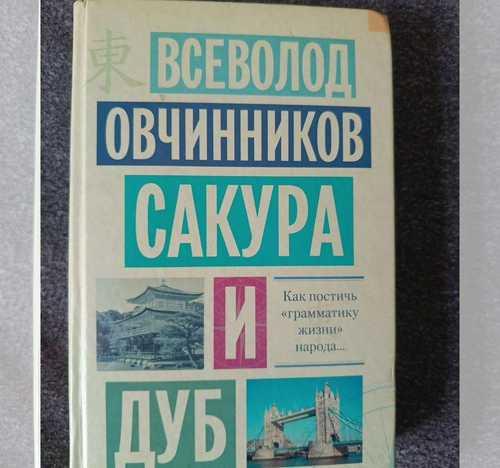Книга "Сакура и дуб" В. Овчинникова