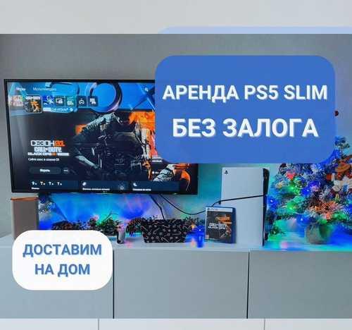 Аренда PS5