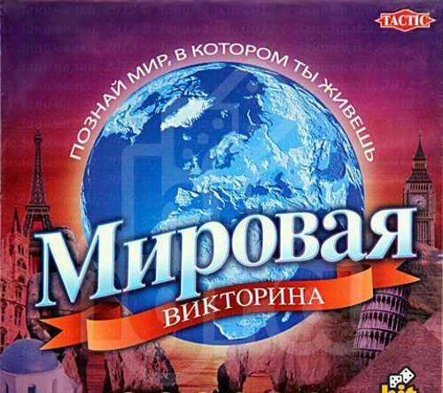 Мировая викторина