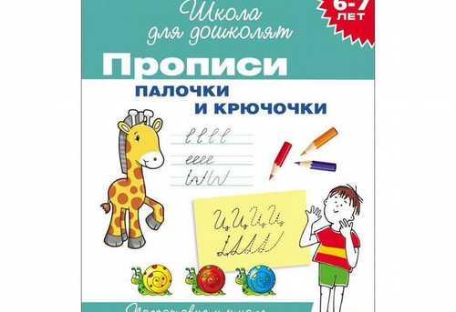 Прописи. 26926 Палочки и крючочки 6-7 лет