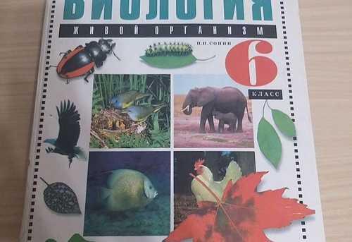 Биология Сонин 6 класс