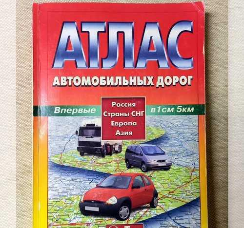 Атлас автомобильных дорог