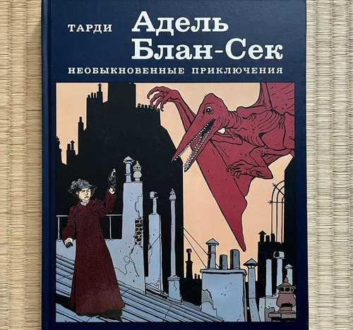 Комикс Тарди Адель Блан-Сек, том 1 (кн. 1-3)