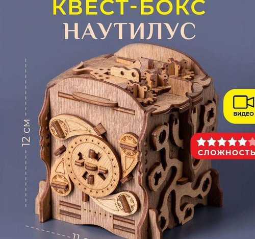 Квест-шкатулка Наутилус