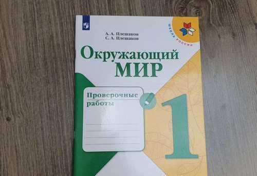 Проверочные работы Окружающий мир