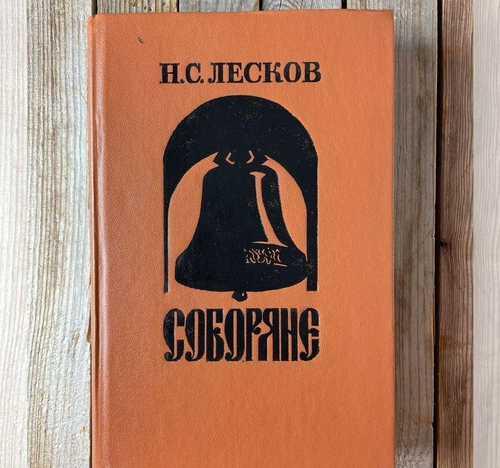 Н. С. Лесков "Соборяне", 1986