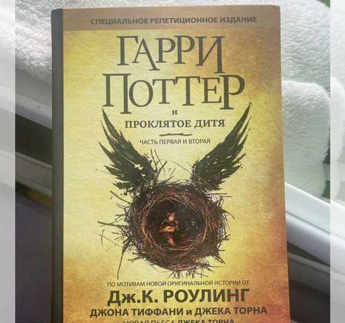 Книга Гарри Поттер и проклятое дитя б/у в идеале