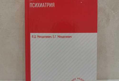 Психиатрия, Менделевич В. Д. и Менделевич Е. Г