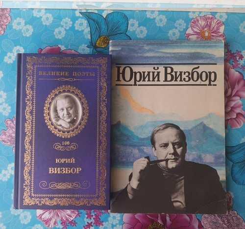 Книги Юрий Визбор