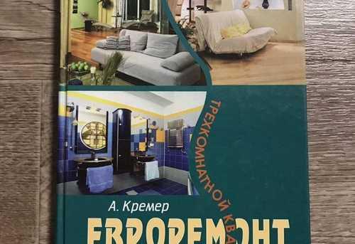 Кремер, А. Евроремонт и дизайн