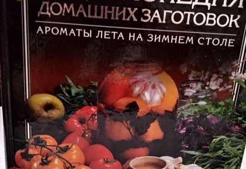 Книга "Энциклопедия домашних заготовок"