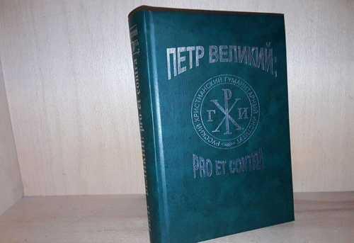 Петр Великий. pro et contra. Личность и деяния