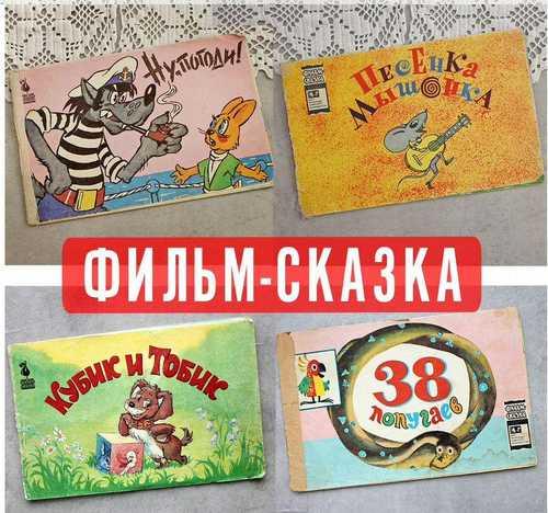 Комплект книг СССР из серии фильм-сказка