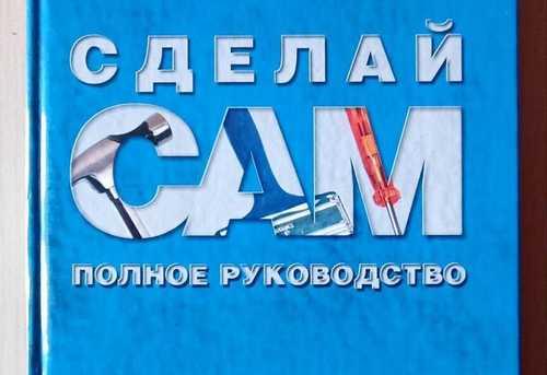 Книга Сделай Сам