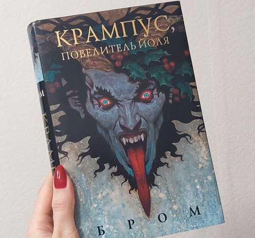 Крампус, повелитель Йоля" Бром