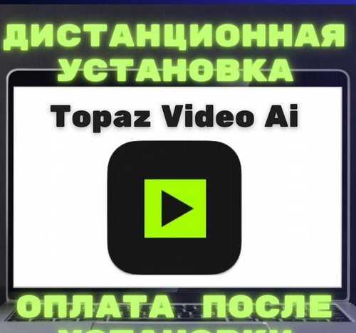 Topaz Video Ai на Mac / Win для улучшения видео