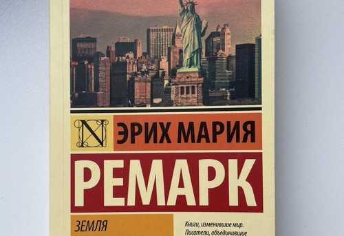 Эрих мария ремарк Земля обетованная