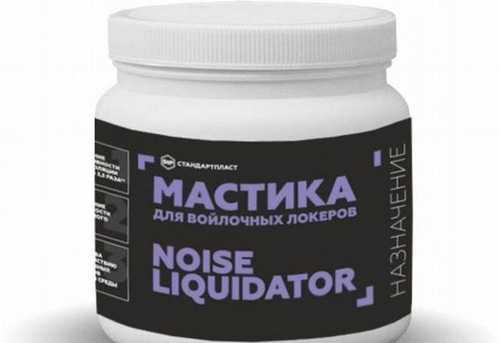 Мастика для войлочных локеров Noiseliquidator