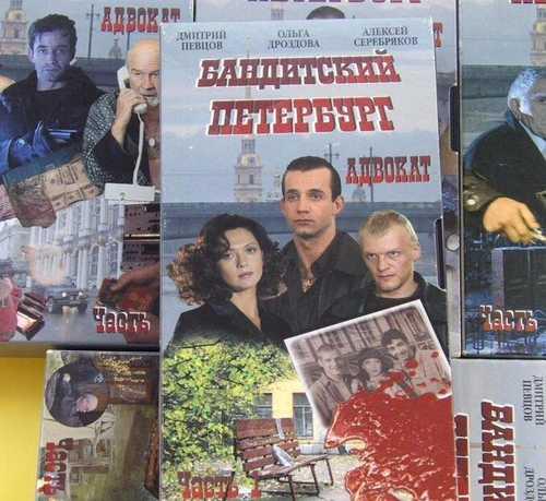 Бандитский Петербург - Адвокат / Мост-Видео -VHS