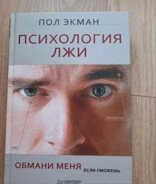 Книга Психология лжи