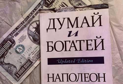 Думай и богатей - Наполеон Хилл