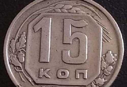 15 копеек 1941 г