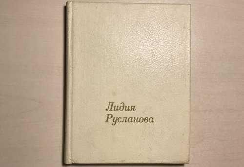 Книга Лидия Русланова