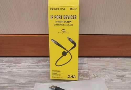 Кабель USB iPhone Borofone BX32 0,25 метра